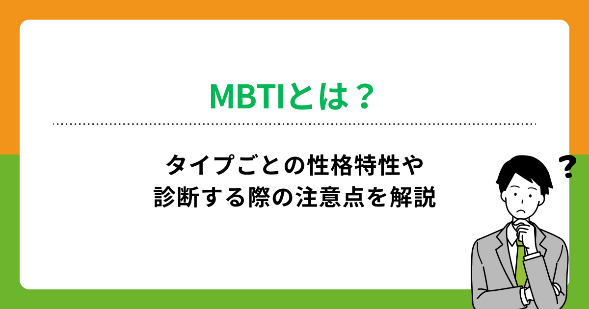 MBTIとは？タイプごとの性格特性や診断する際の注意点を解説
